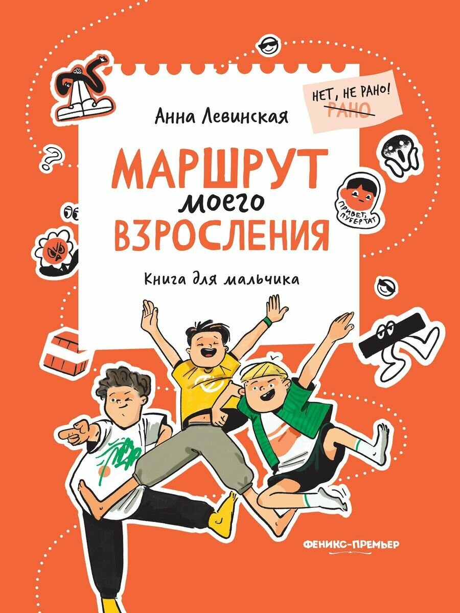 Маршрут моего взросления Книга для мальчика
