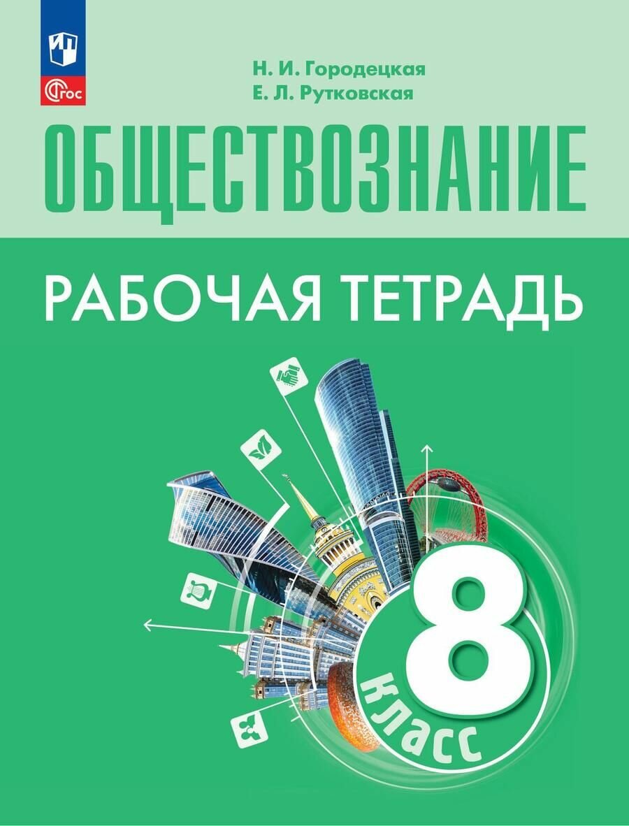 Обществознание 8 класс. Рабочая тетрадь