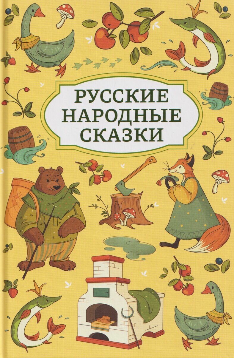 Русские народные сказки