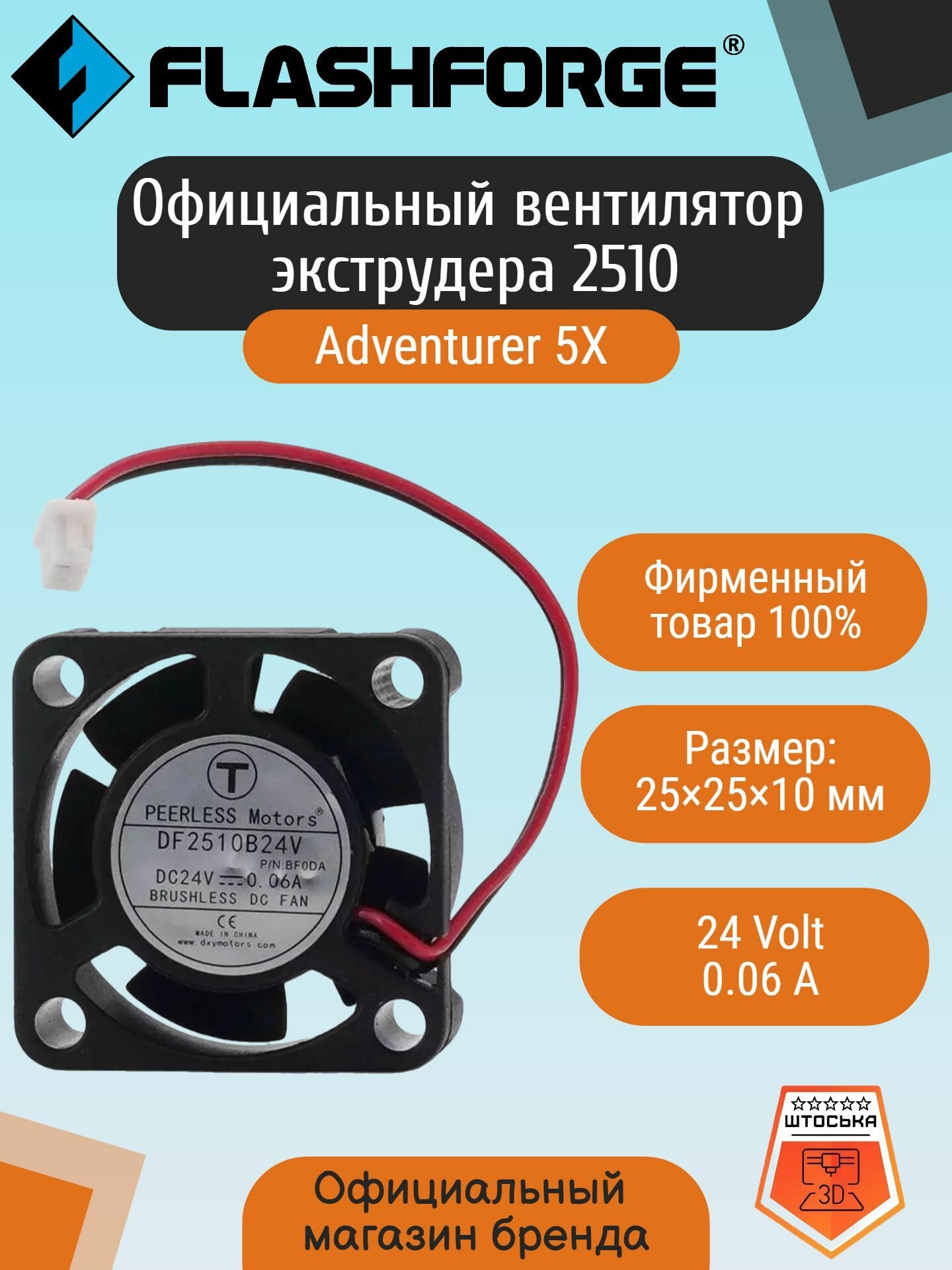 Оригинальный вентилятор 2510 экструдера 3D принтера Flashforge Adventurer 5X. Кулер охлаждения печатающей головы AD5X 25х25х10 мм