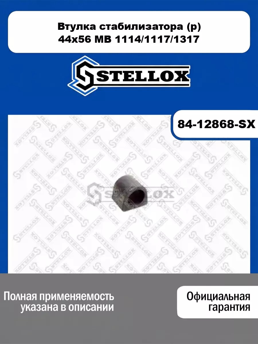 Втулка стабилизатора (р) 44x56 MB 1114/1117/1317 STELLOX 84-12868-SX