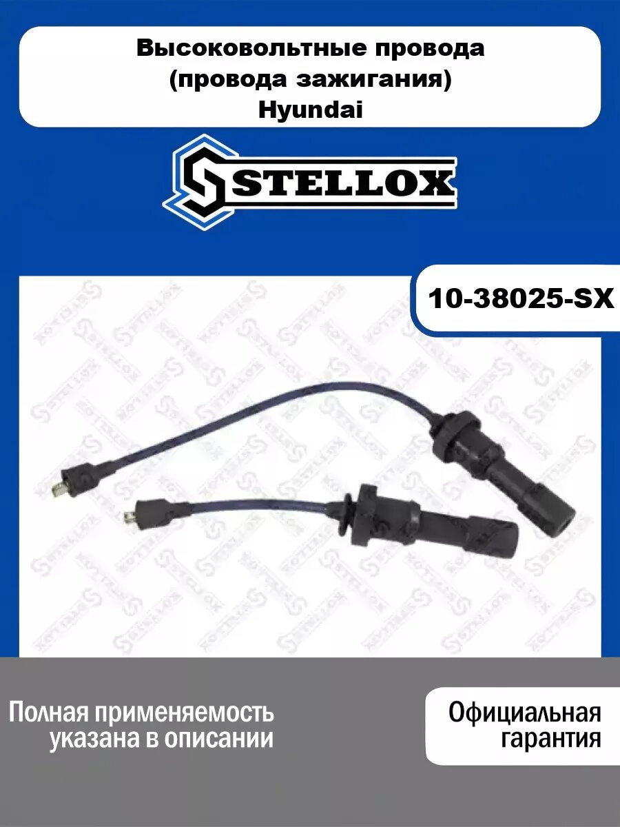 Высоковольтные провода (провода зажигания) Hyundai STELLOX 10-38025-SX