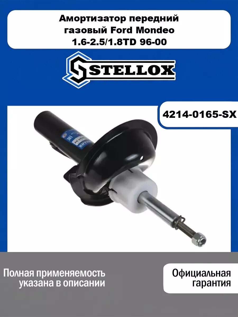 Амортизатор передний газовый Ford Mondeo 1.6-2.5/1.8TD 96-00 STELLOX 4214-0165-SX