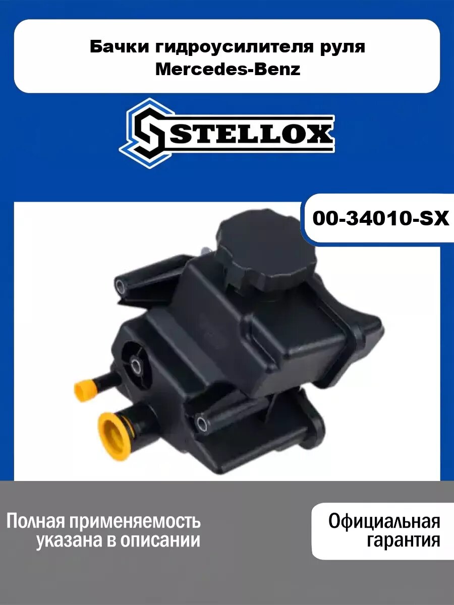 Бачки гидроусилителя руля Mercedes-Benz STELLOX 00-34010-SX