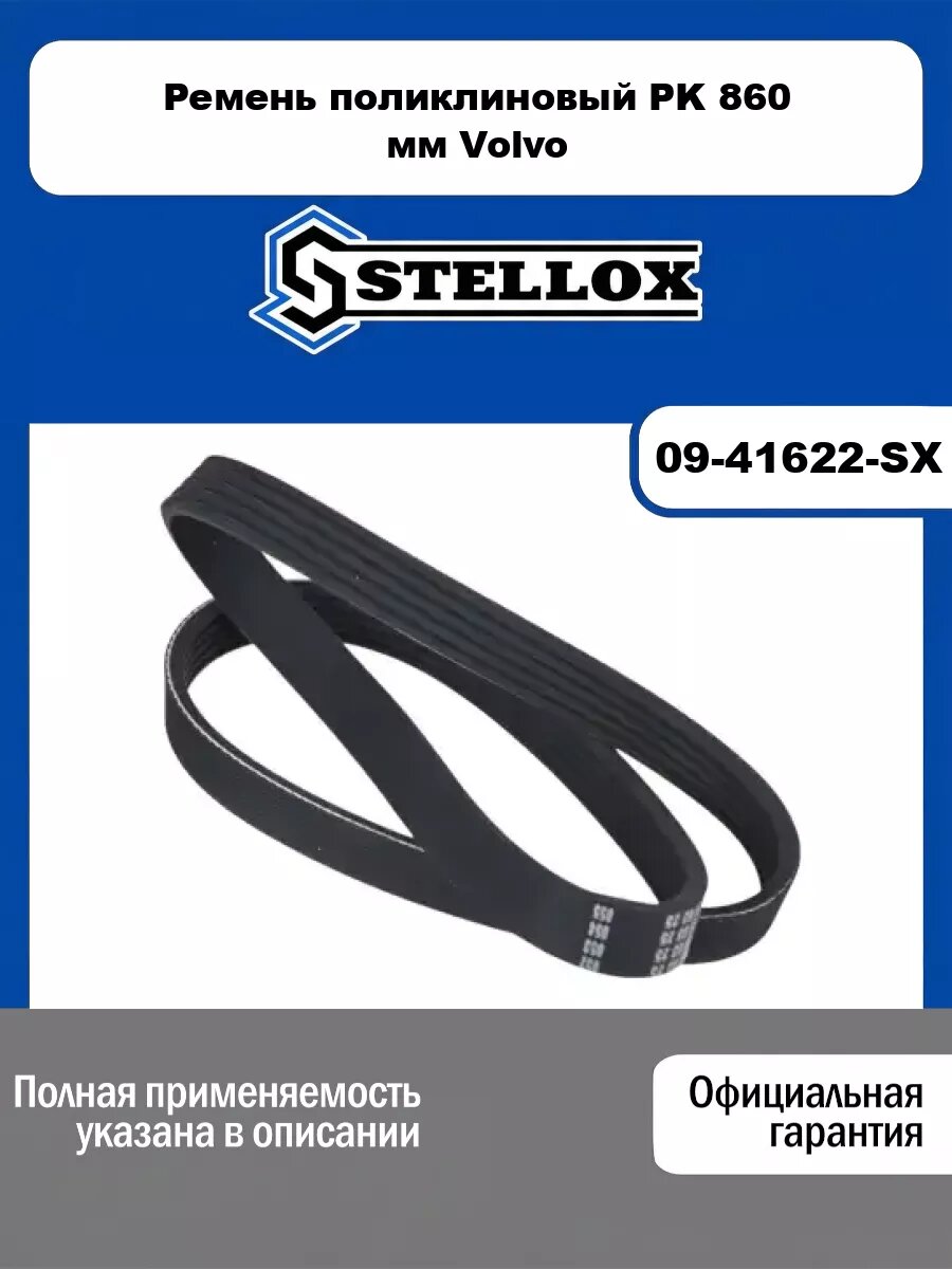 Ремень поликлиновый PK 860 мм Volvo STELLOX 09-41622-SX