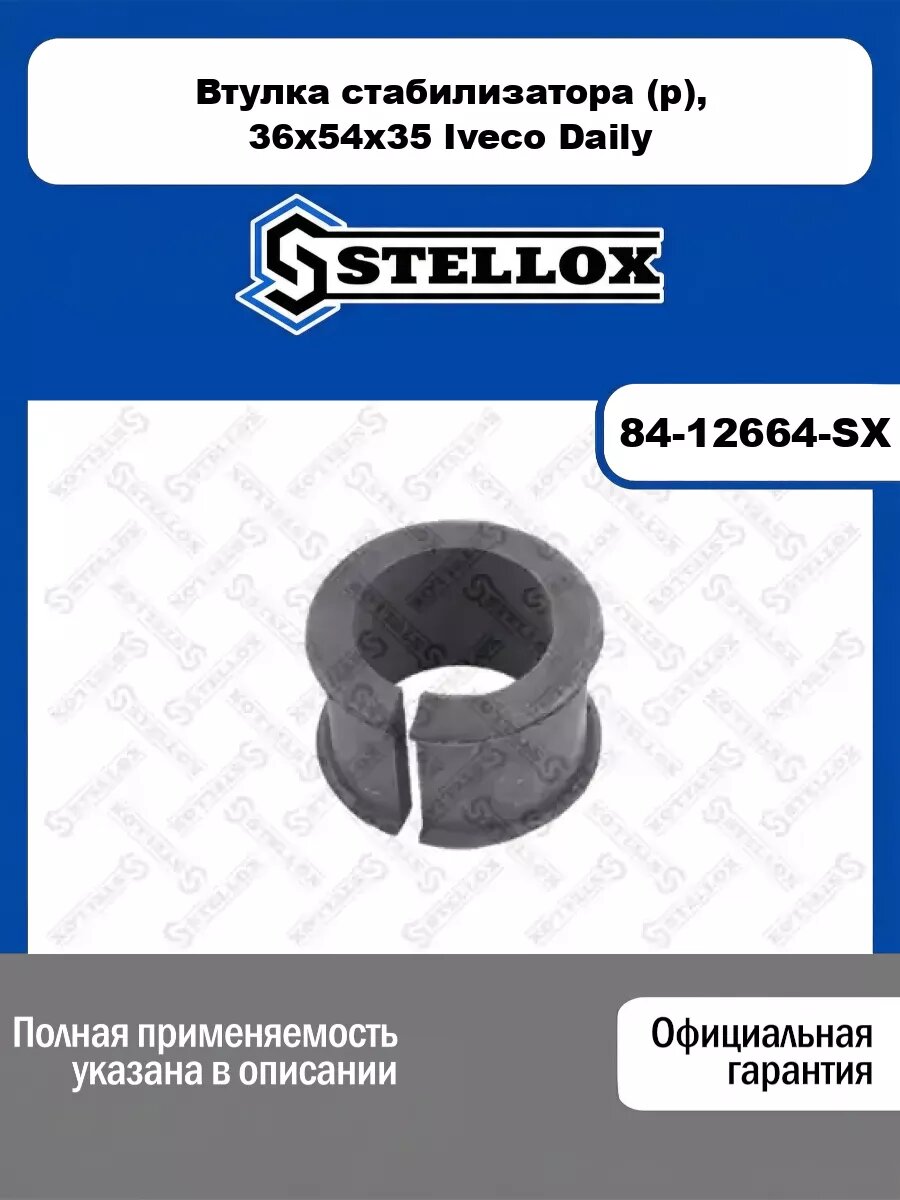 Втулка стабилизатора (р), 36x54x35 Iveco Daily 65/59.12/40.10 STELLOX 84-12664-SX