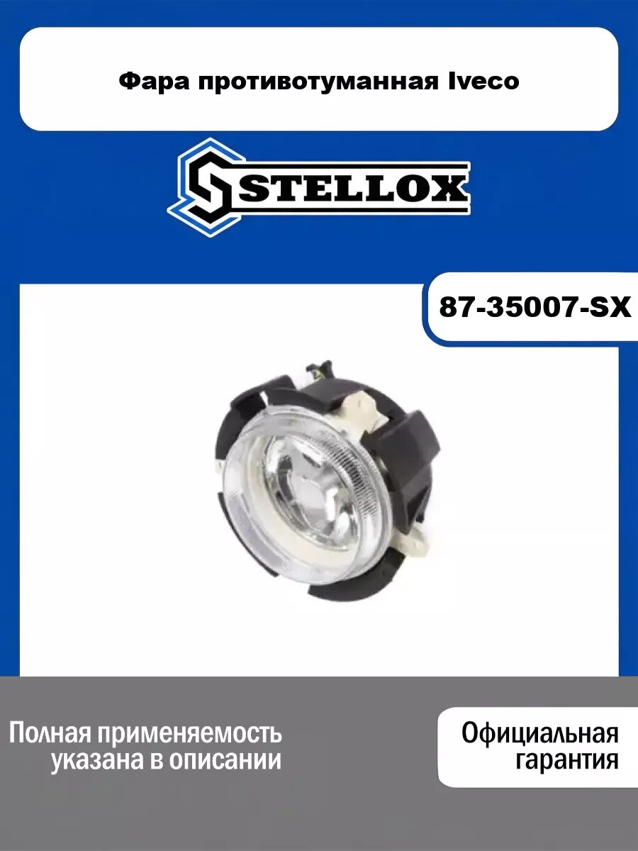 Фара противотуманная Iveco STELLOX 87-35007-SX