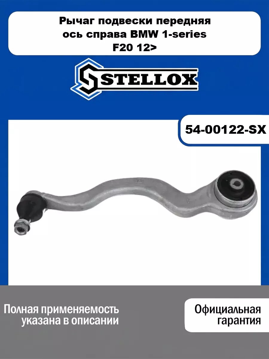 Рычаг подвески передняя ось справа BMW 1-series F20 12>/ 3-series F30 11> STELLOX 54-00122-SX