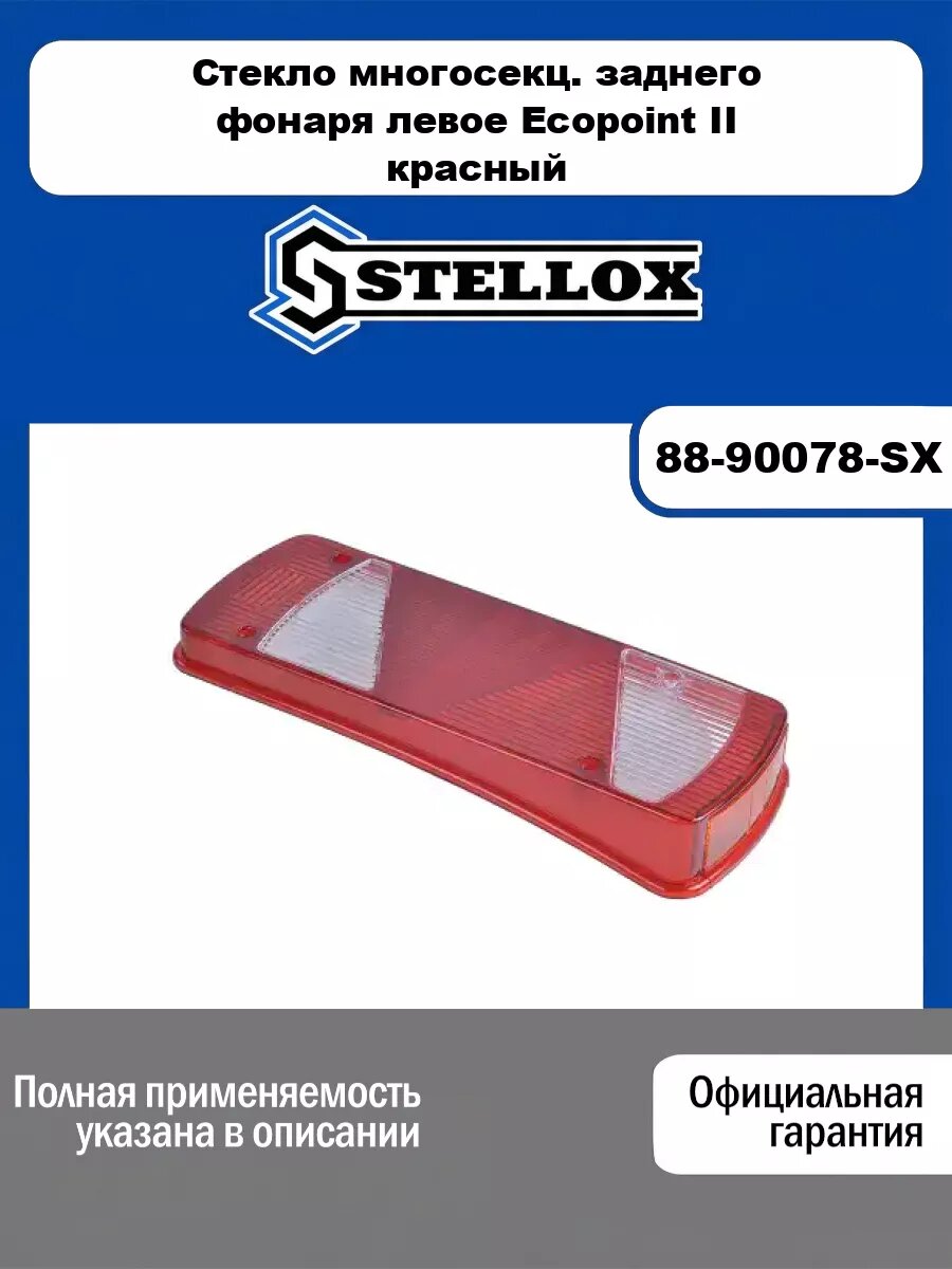 Стекло многосекц. заднего фонаря левое Ecopoint II красный край Kogel STELLOX 88-90078-SX