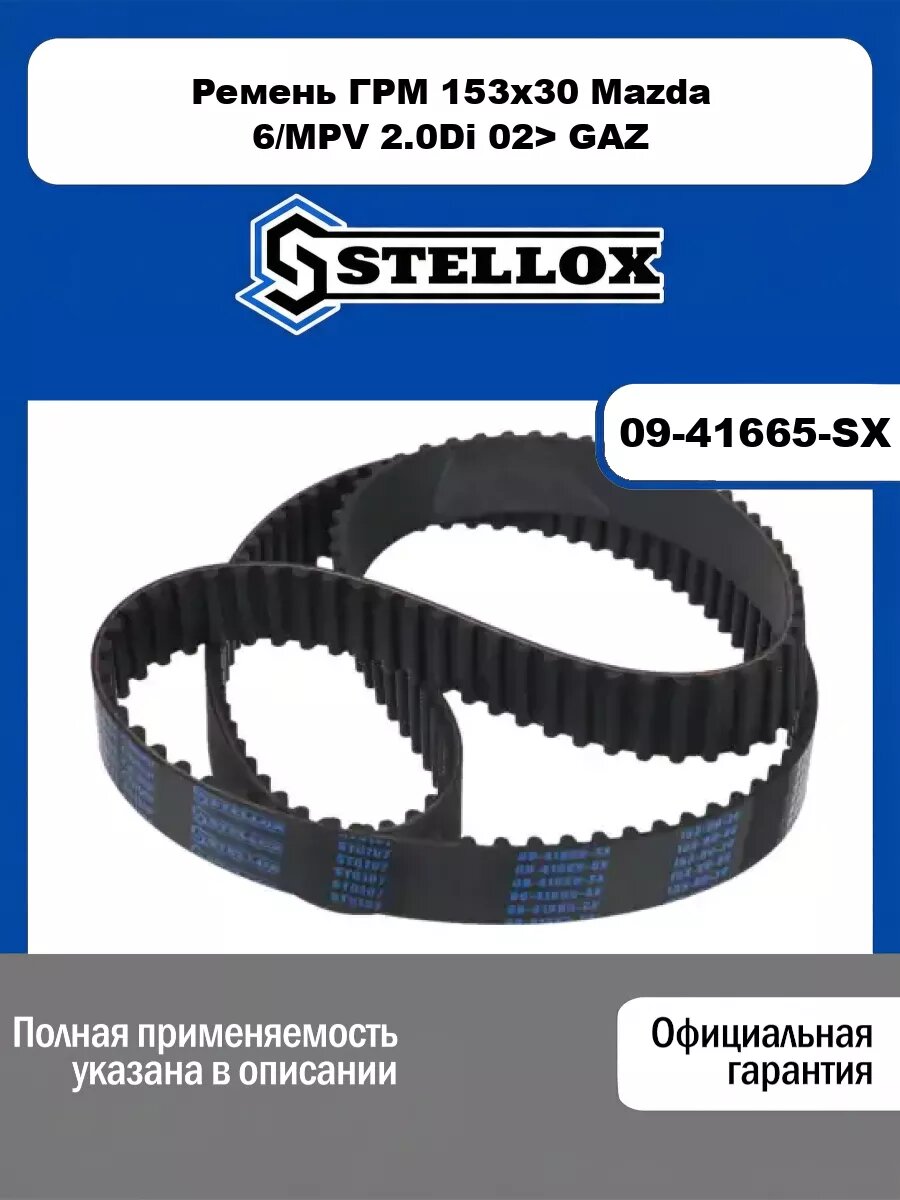 Ремень ГРМ 153x30 Mazda 6/MPV 2.0Di 02> GAZ STELLOX 09-41665-SX