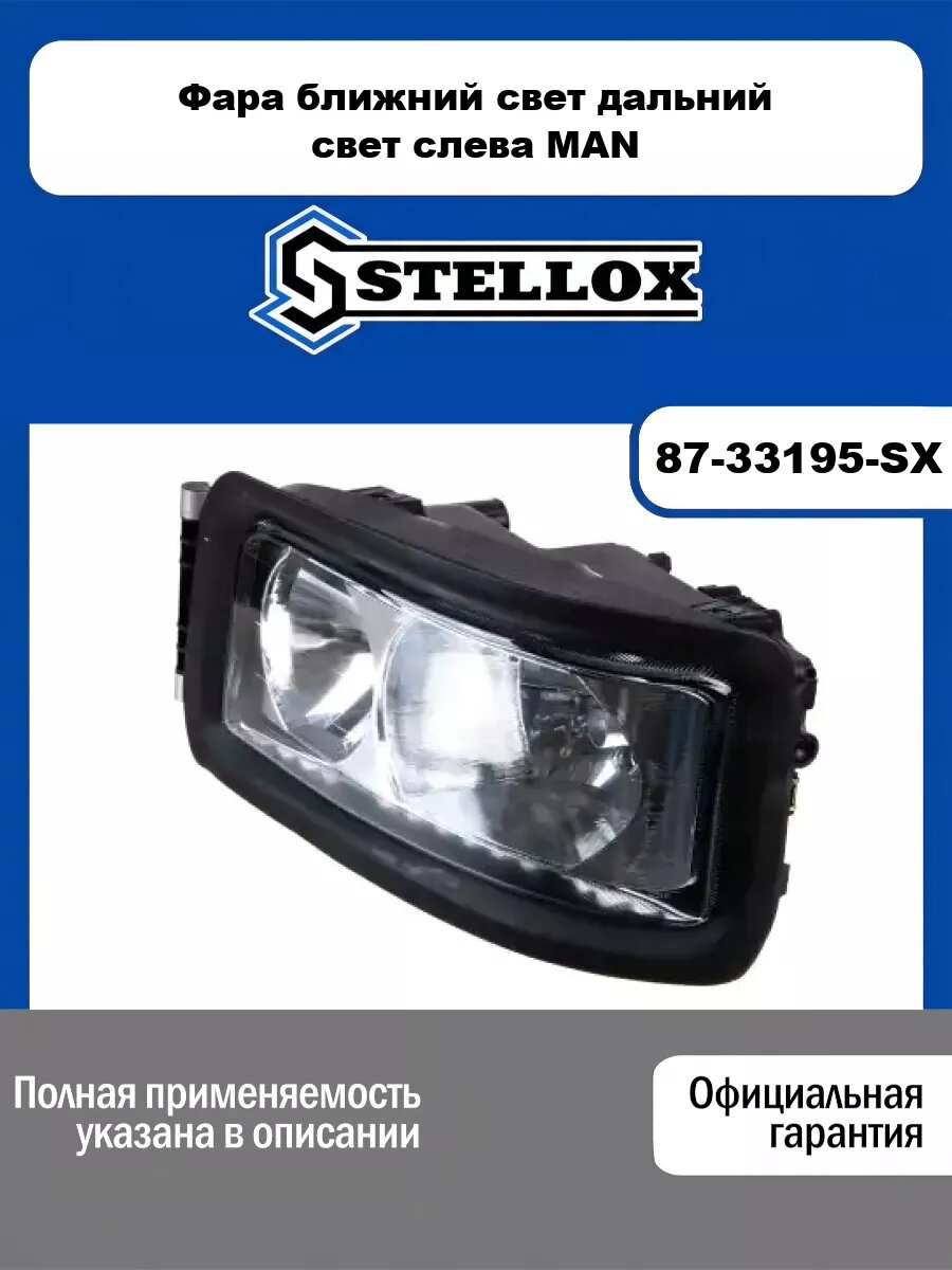Фара ближний свет дальний свет слева MAN STELLOX 87-33195-SX
