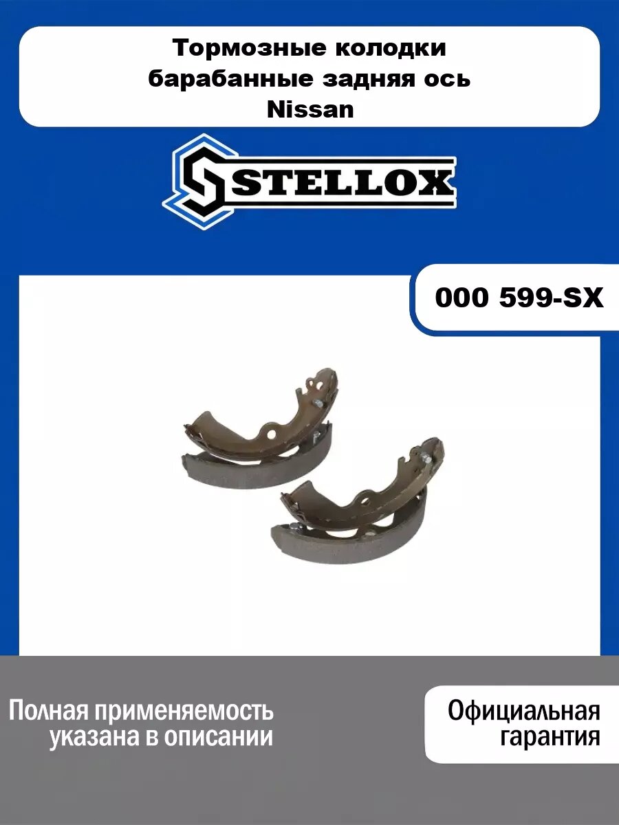 Тормозные колодки барабанные задняя ось Nissan STELLOX 000 599-SX