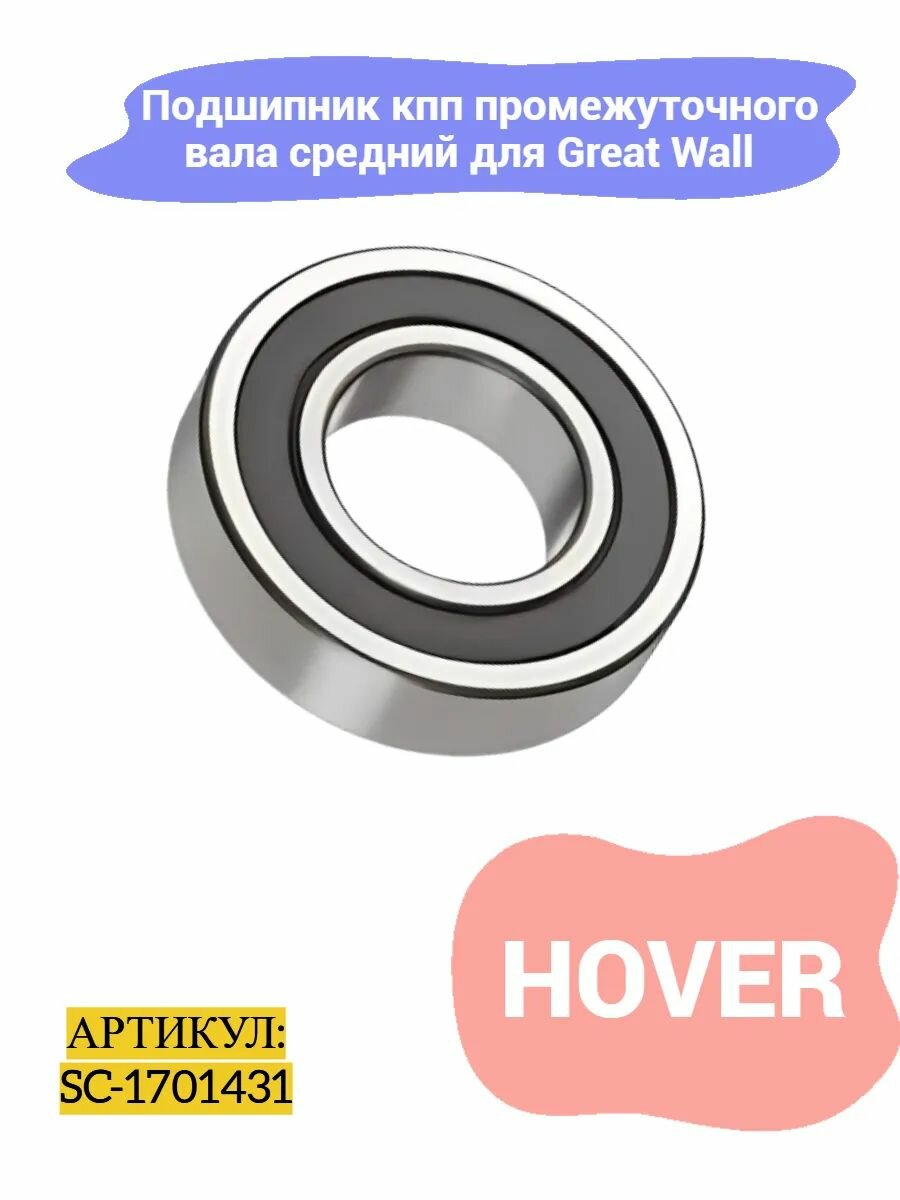Подшипник кпп промежуточного вала средний Great Wall Hover