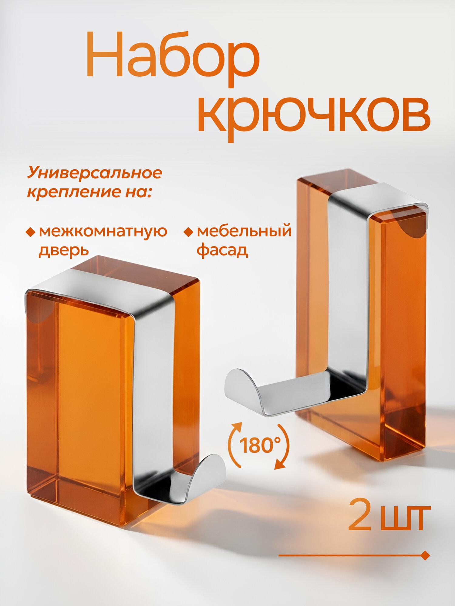 Набор из 2-х крючков UniStor PITON с креплением на дверь или мебельный фасад