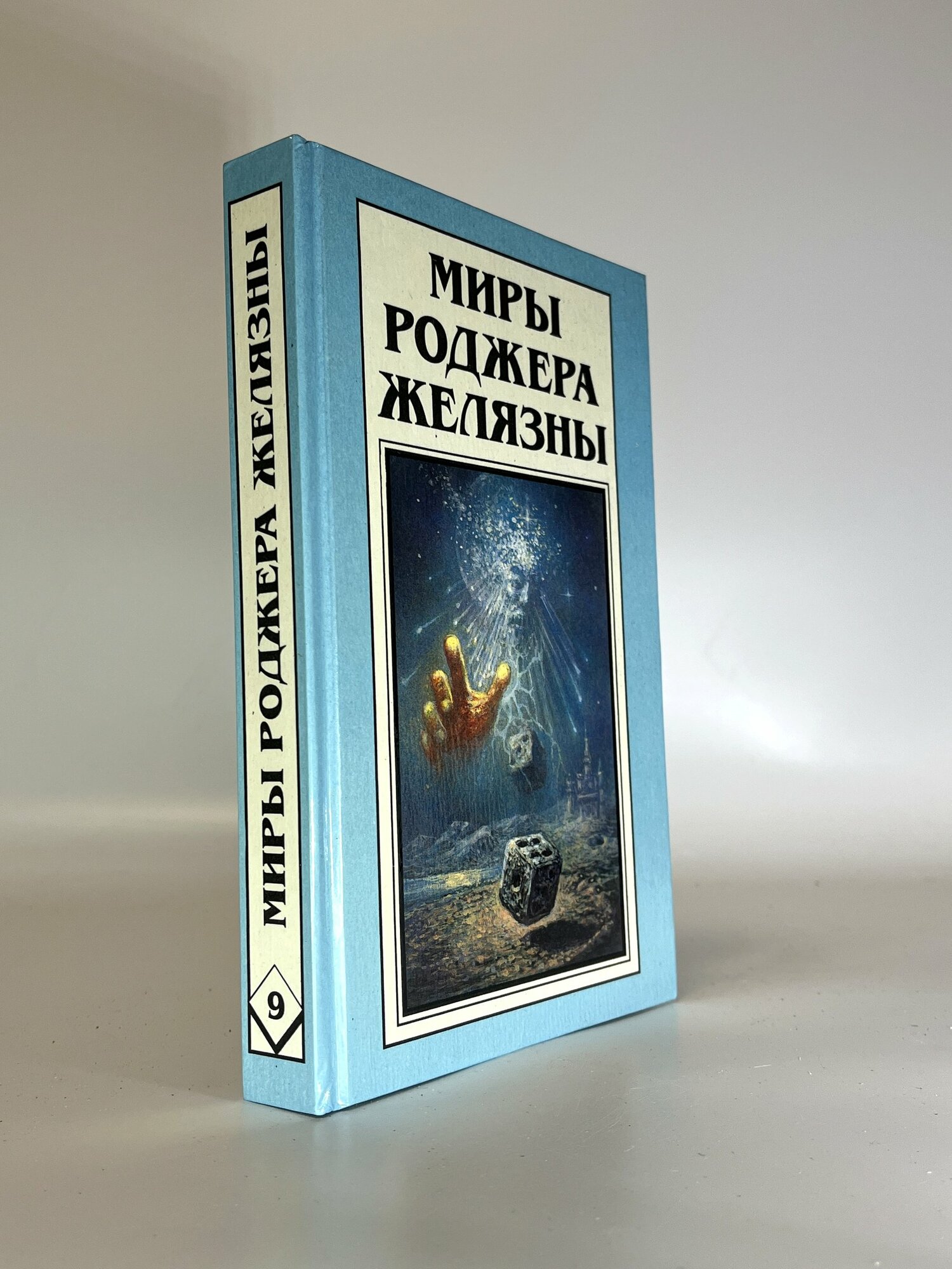 Миры Роджера Желязны. Том 9. Роджер Желязны. Букинистическая книга в отличном состоянии.