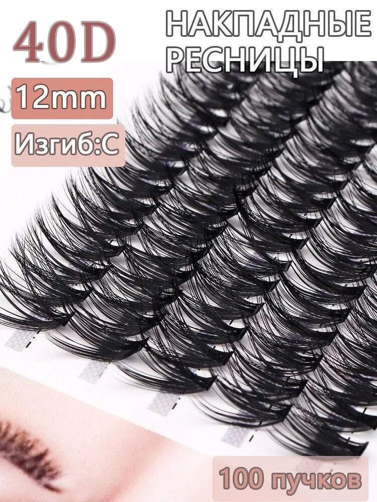 QSTY / 40D-C12mm/100 Пучок норковых накладных ресниц для наращивания натуральных 3D одинарных
