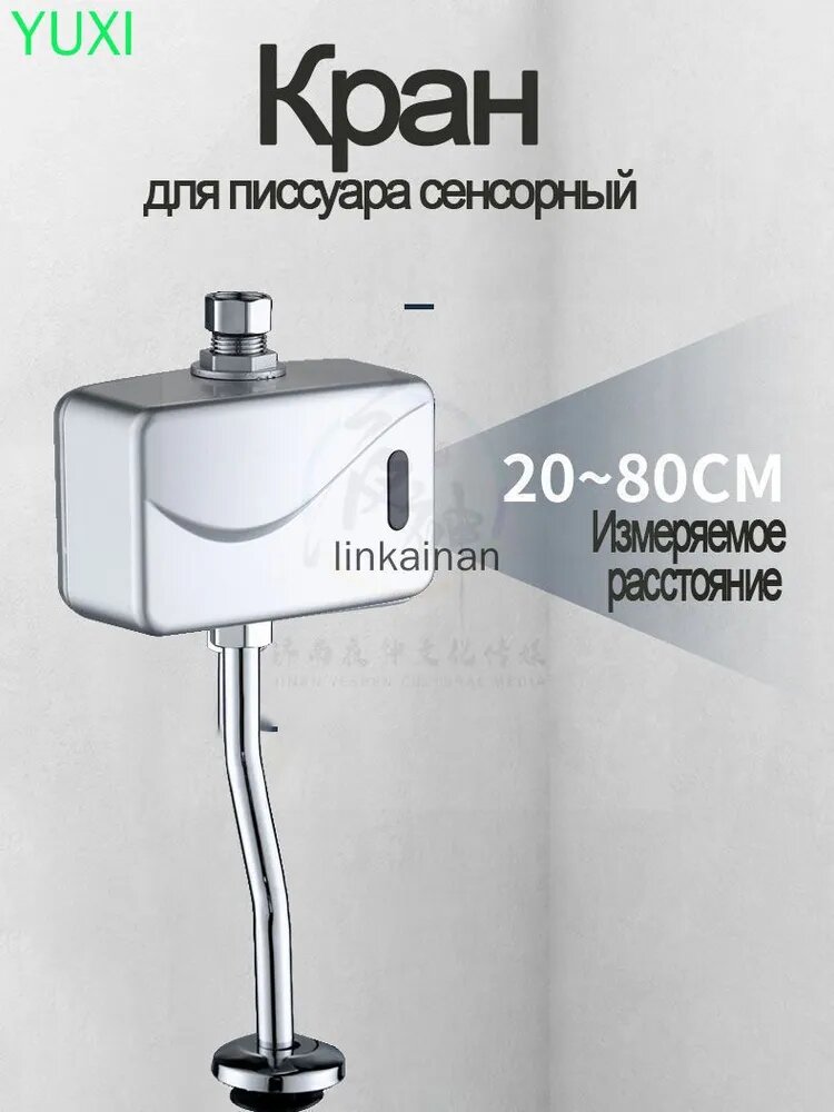Автоматическое сенсорное смывное устройство для писсуара