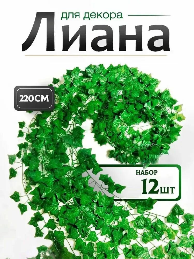 Искусственные цветы Плющ 12 шт зеленый
