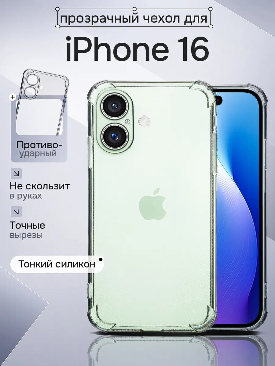 Чехол на iPhone 16 прозрачный с углами