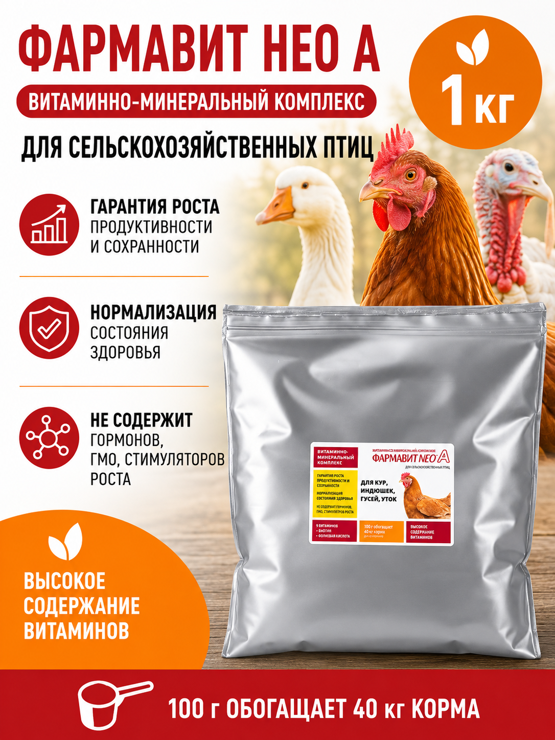 Фармавит НЕО А витаминно-минеральный комплекс для сельскохозяйственных птиц, 1кг