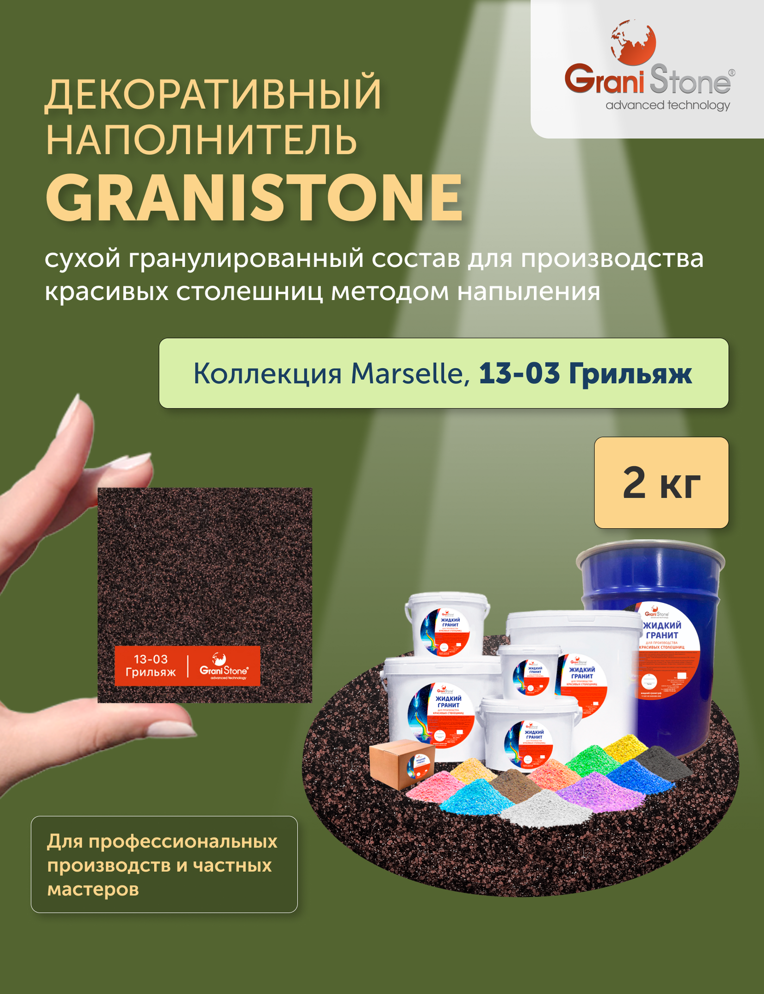 2 кг Жидкий гранит GraniStone, коллекция Marselle, 13-03 Грильяж: жидкий гранит для столешниц, моек, подоконников