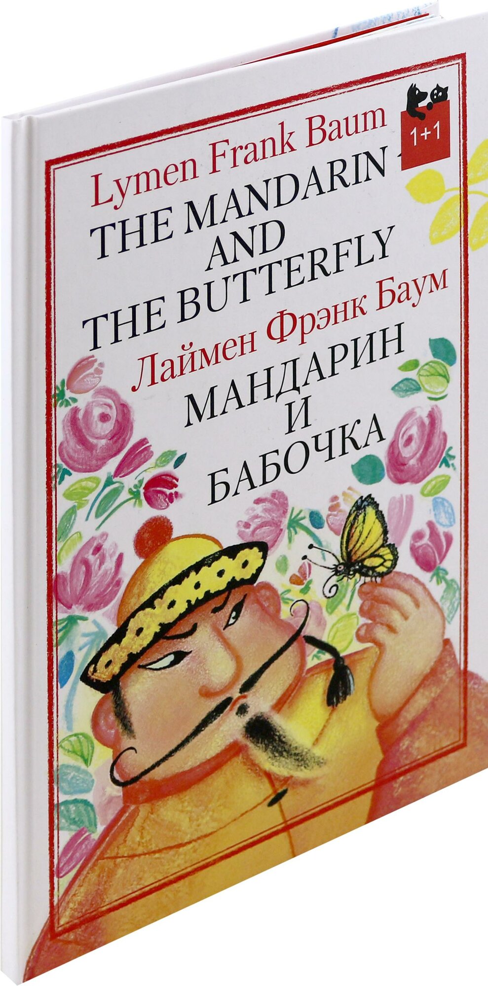 Мандарин и бабочка — фото 1