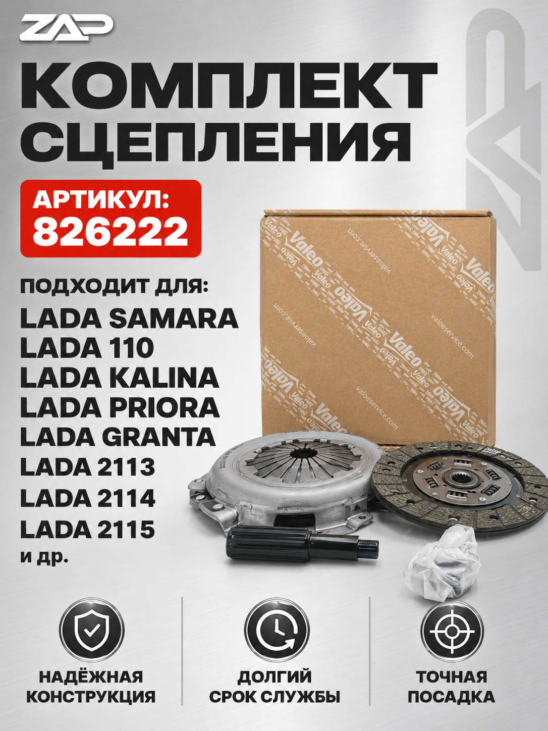 Комплект сцепления Valeo 826222 для VAZ/LADA 2108-2115, Granta, Kalina, Priora