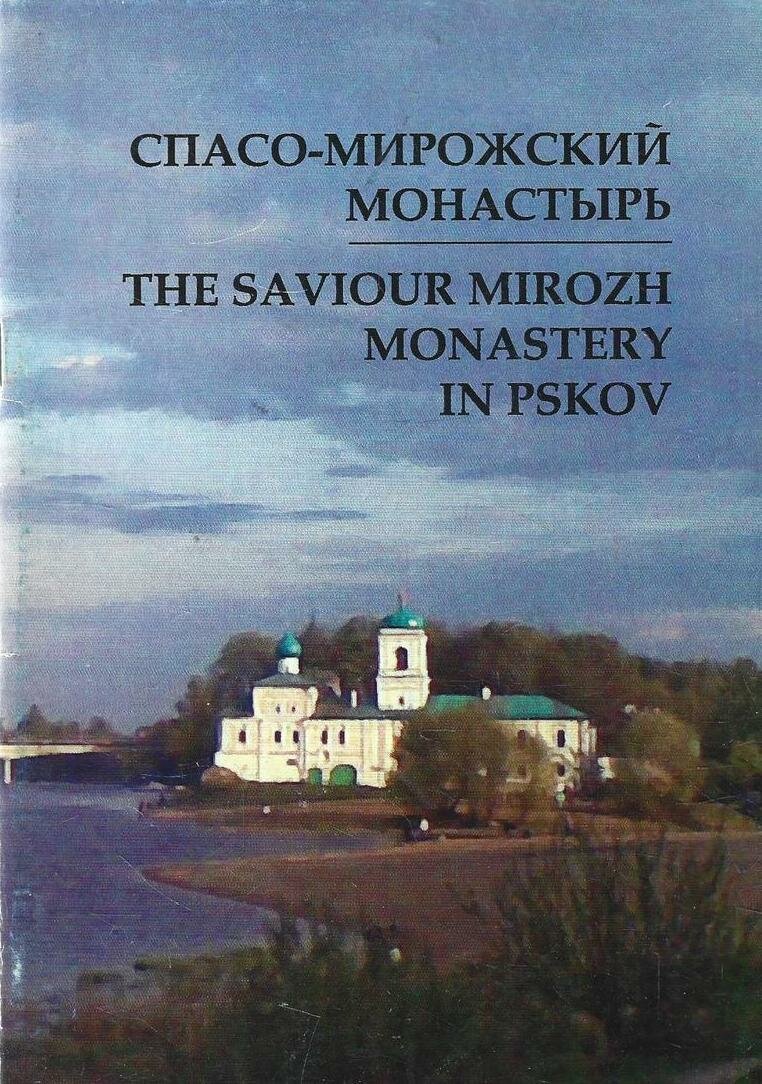 Спасо-Мирожский монастырь