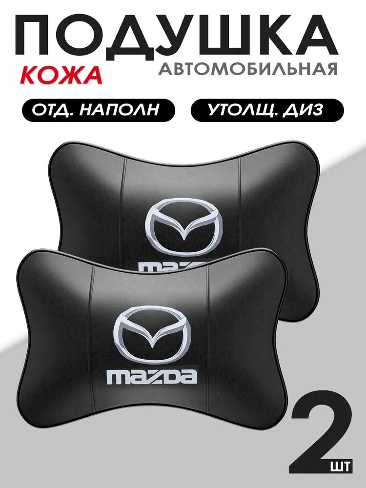 XAY Подушка автомобильная На подголовник, Натуральная кожа, 2 шт.