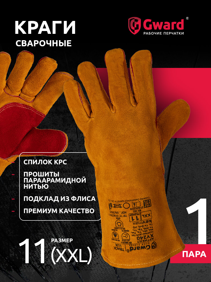 Краги сварщика спилковые Gward Track люкс огнеупорные перчатки