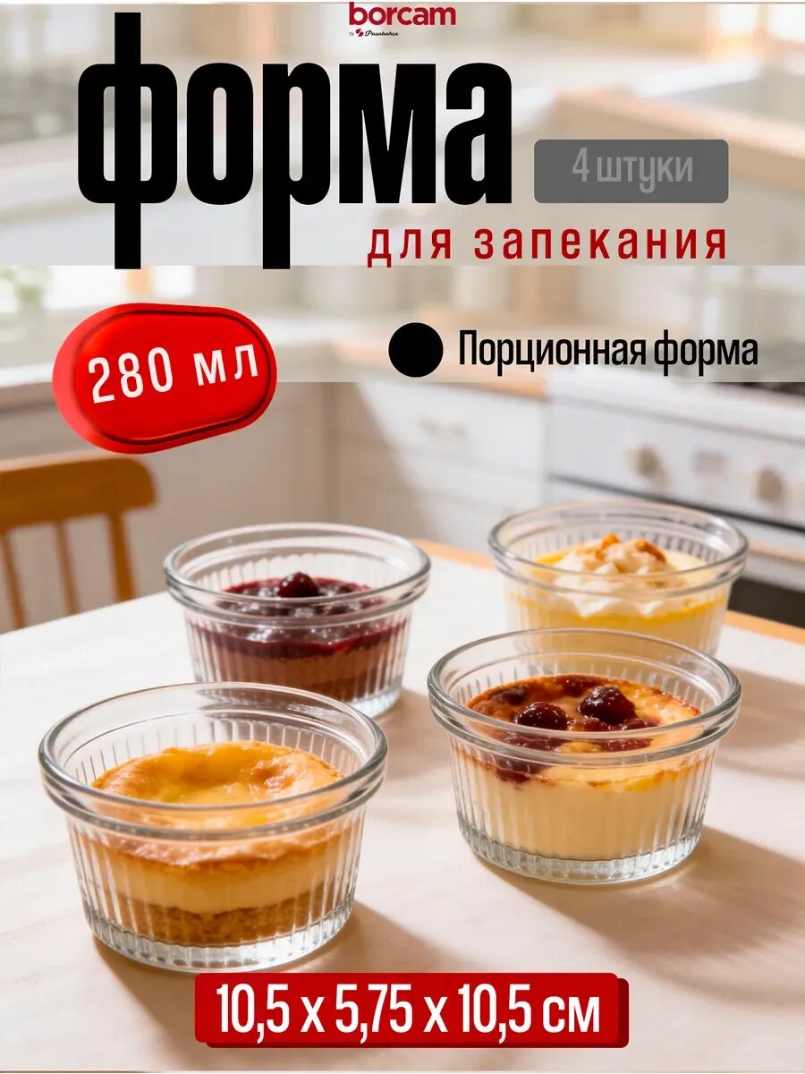 Порционная форма из жаропрочного стекла 285 мл 4 штуки