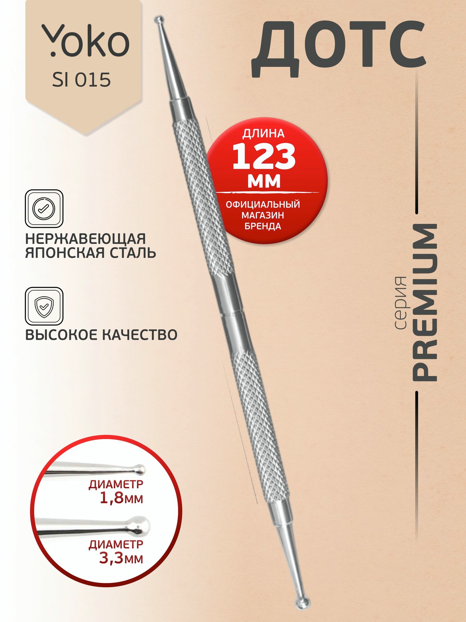 Yoko SI 015 Дотс маникюрный, нержавеющая сталь, 1.8/3.3 мм, 123 мм