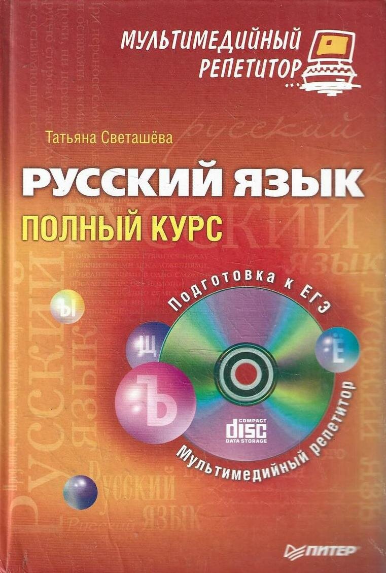 Русский язык. Полный курс. Мультимедийный репетитор (+ CD)