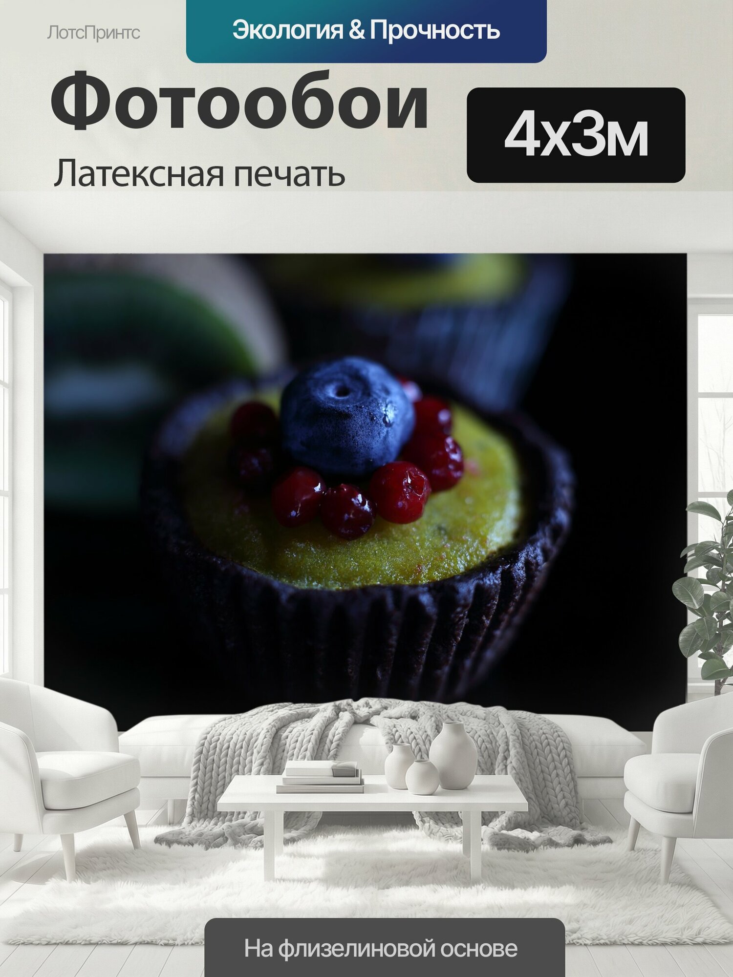 Фотообои моющиеся ударопрочные "Корзиночка, пирожное, веган" 400x300 см. латексная печать