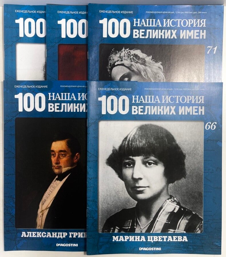 Наша история. 100 великих имен. Выпуски 66,67,71,73,76 (комплект)