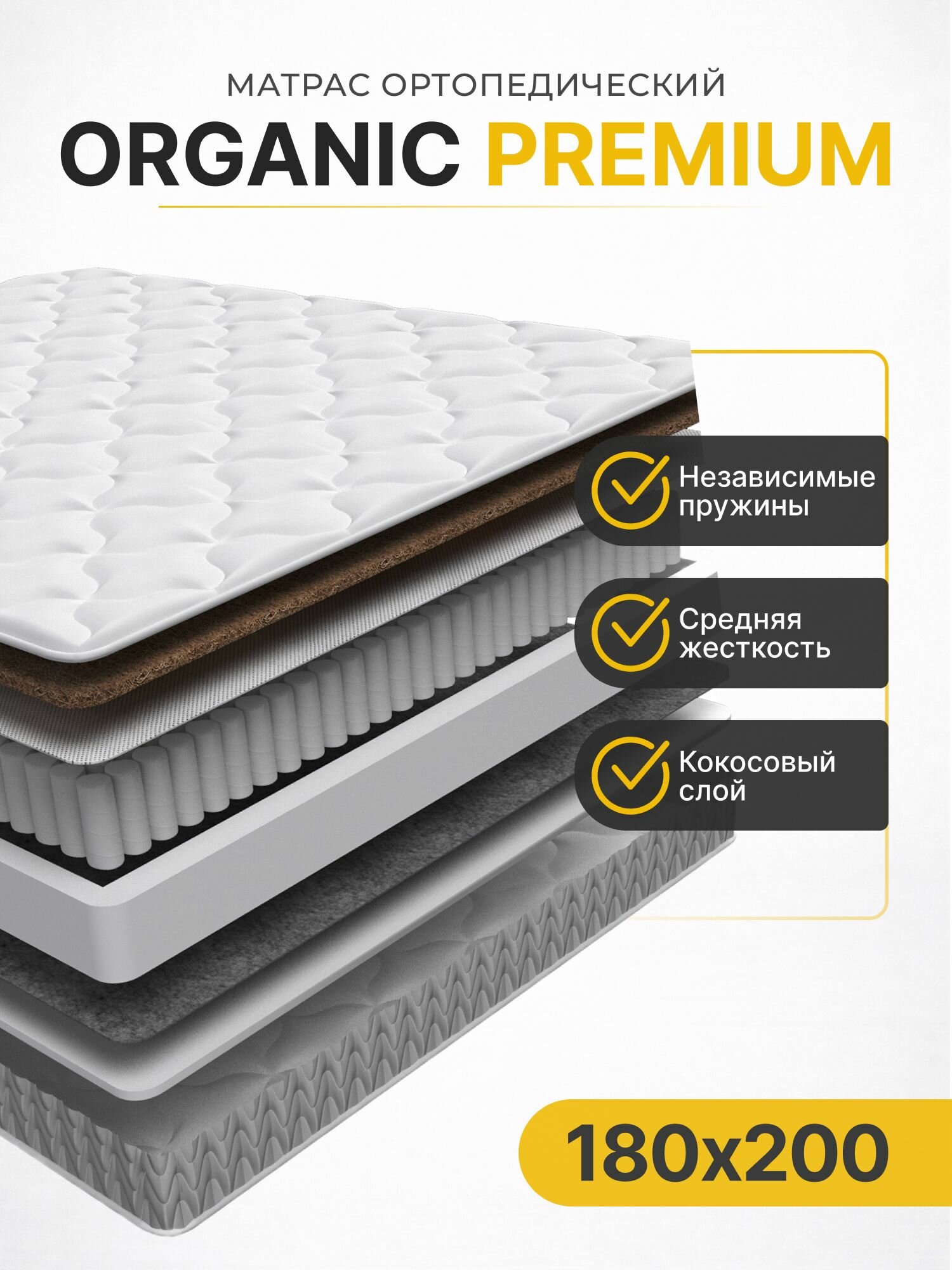Матрас ортопедический 22 см, Organic Premium, 180х200 см, средней жесткости