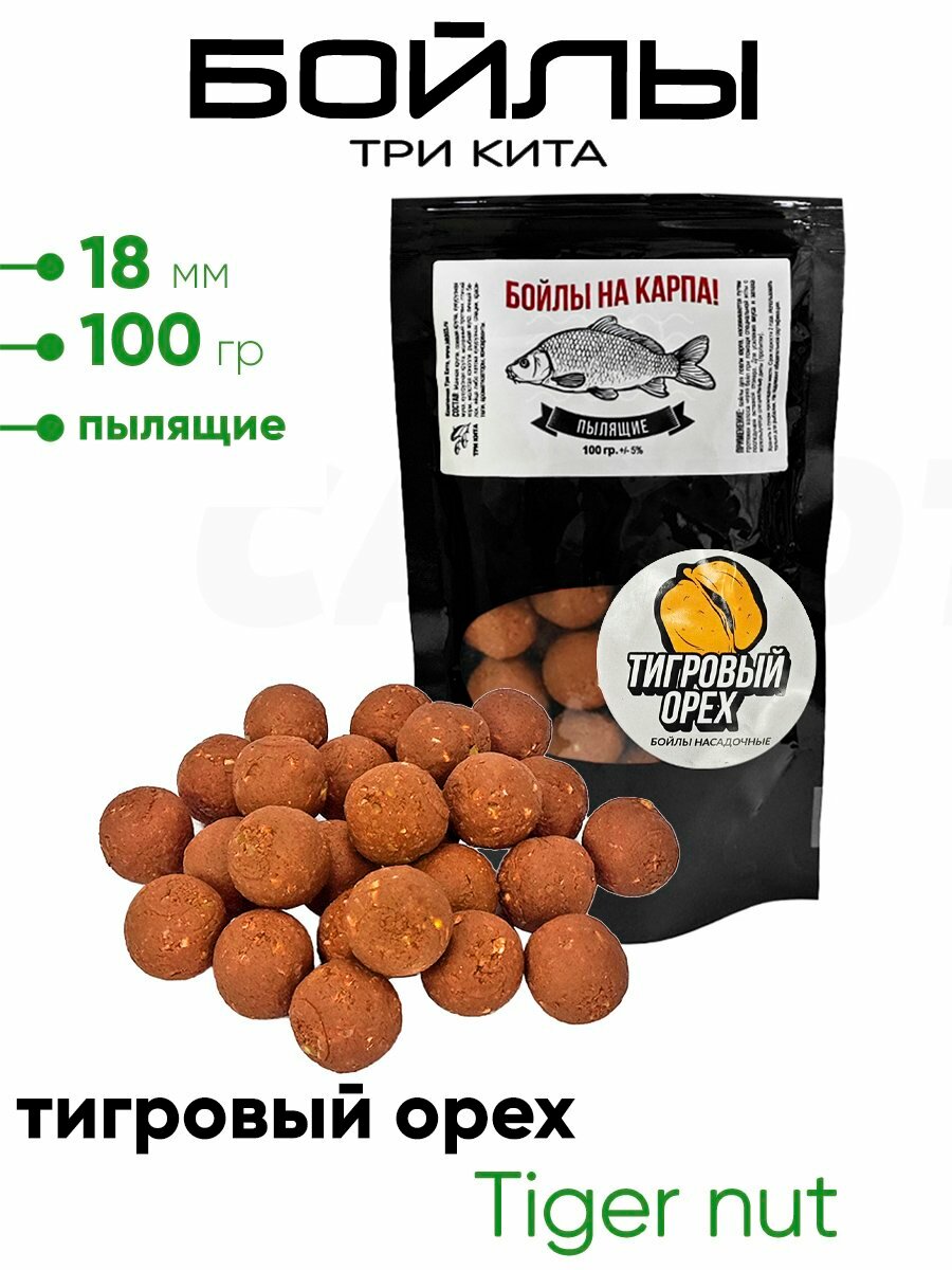 Бойлы Три Кита пылящие 18мм 100гр. Тигровый орех