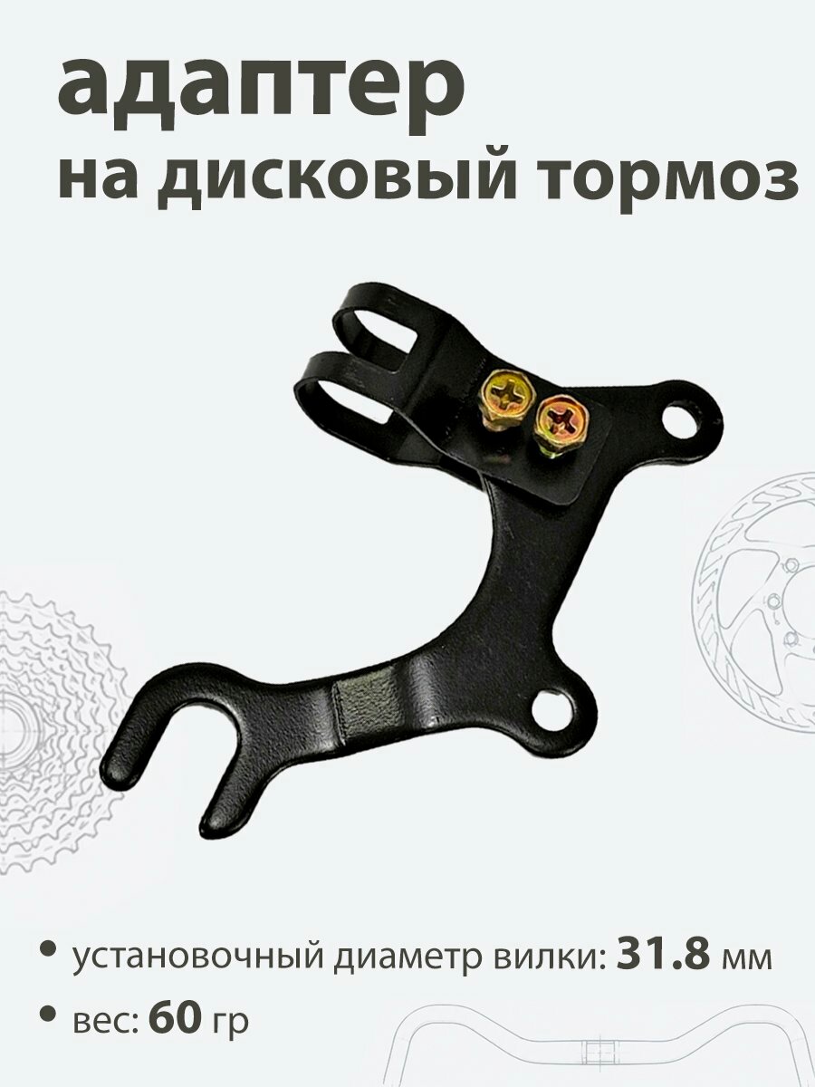 Переходник ободной/дисковый тормоз 31.8мм