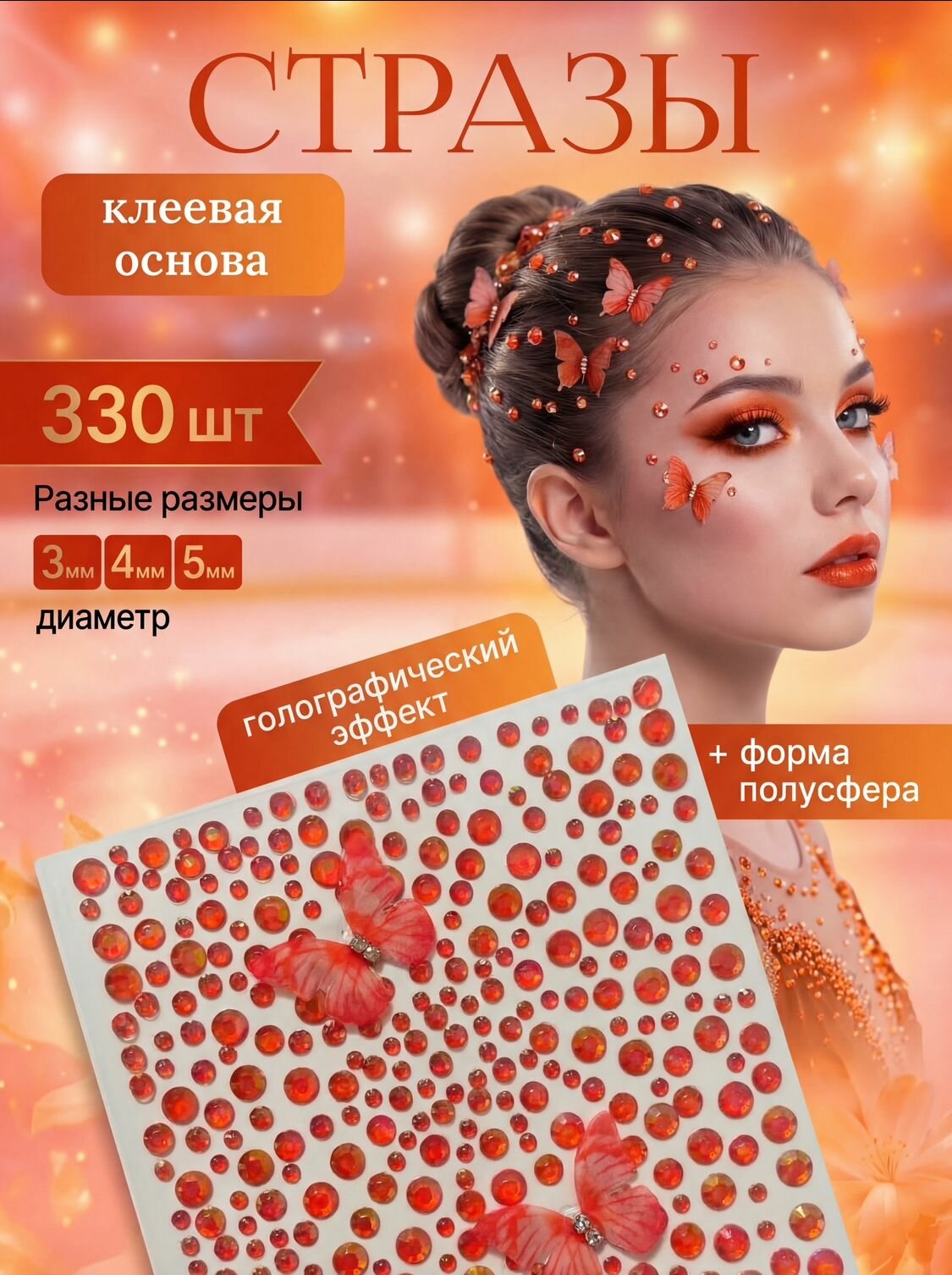 Стразы самоклеящиеся фигурные для макияжа лица и волос