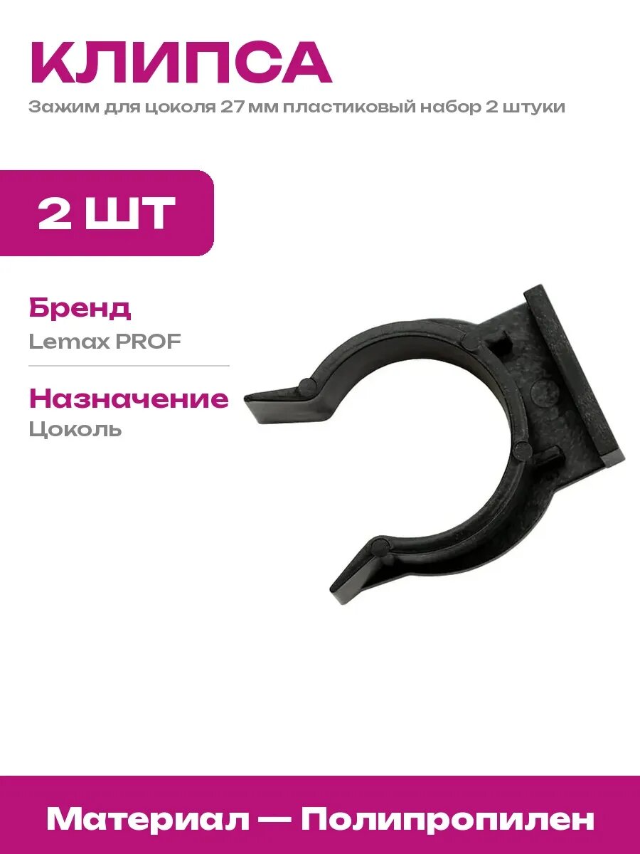 Клипса для цоколя кухни 27 мм черная из пластика 2 шт