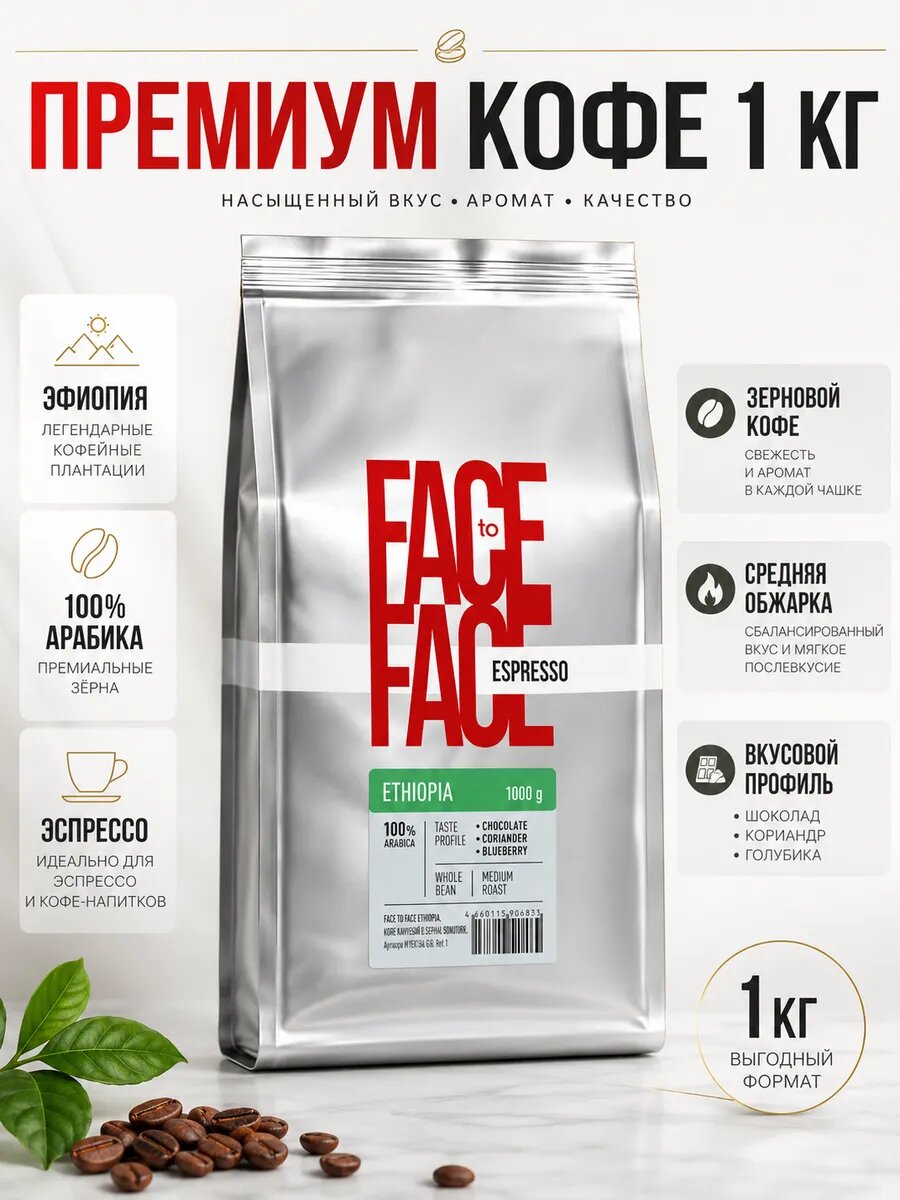 Кофе в зернах Арабика Эфиопия Premium, 1 кг 1 шт