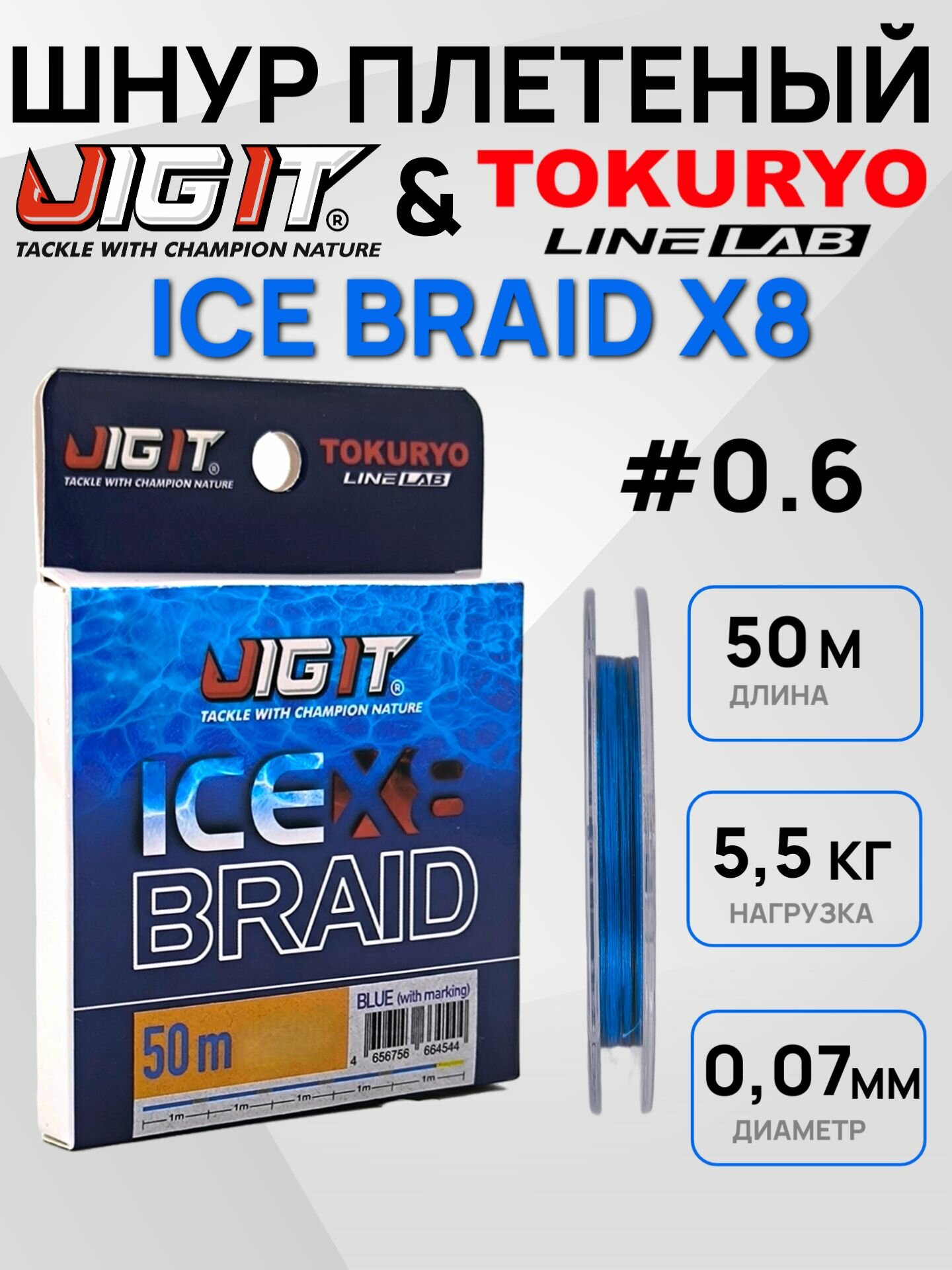 Шнур плетеный зимний Jig It & Tokuryo ICE BRAID X8 50м Blue # 0.6