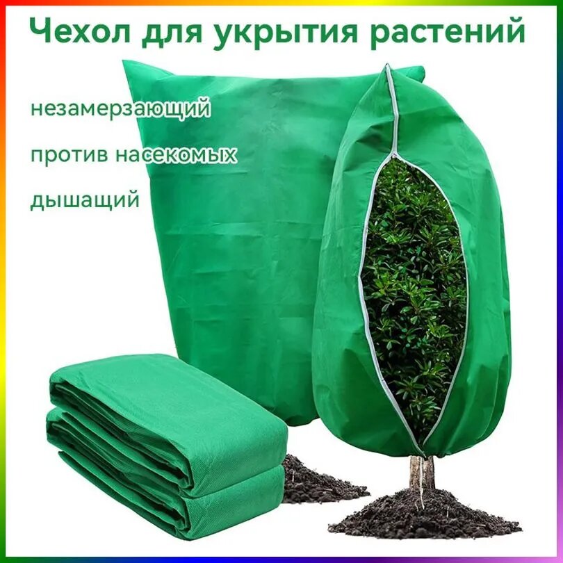 Чехол для укрытия кустарников Полипропилен, 0.8x1 м, 1 шт