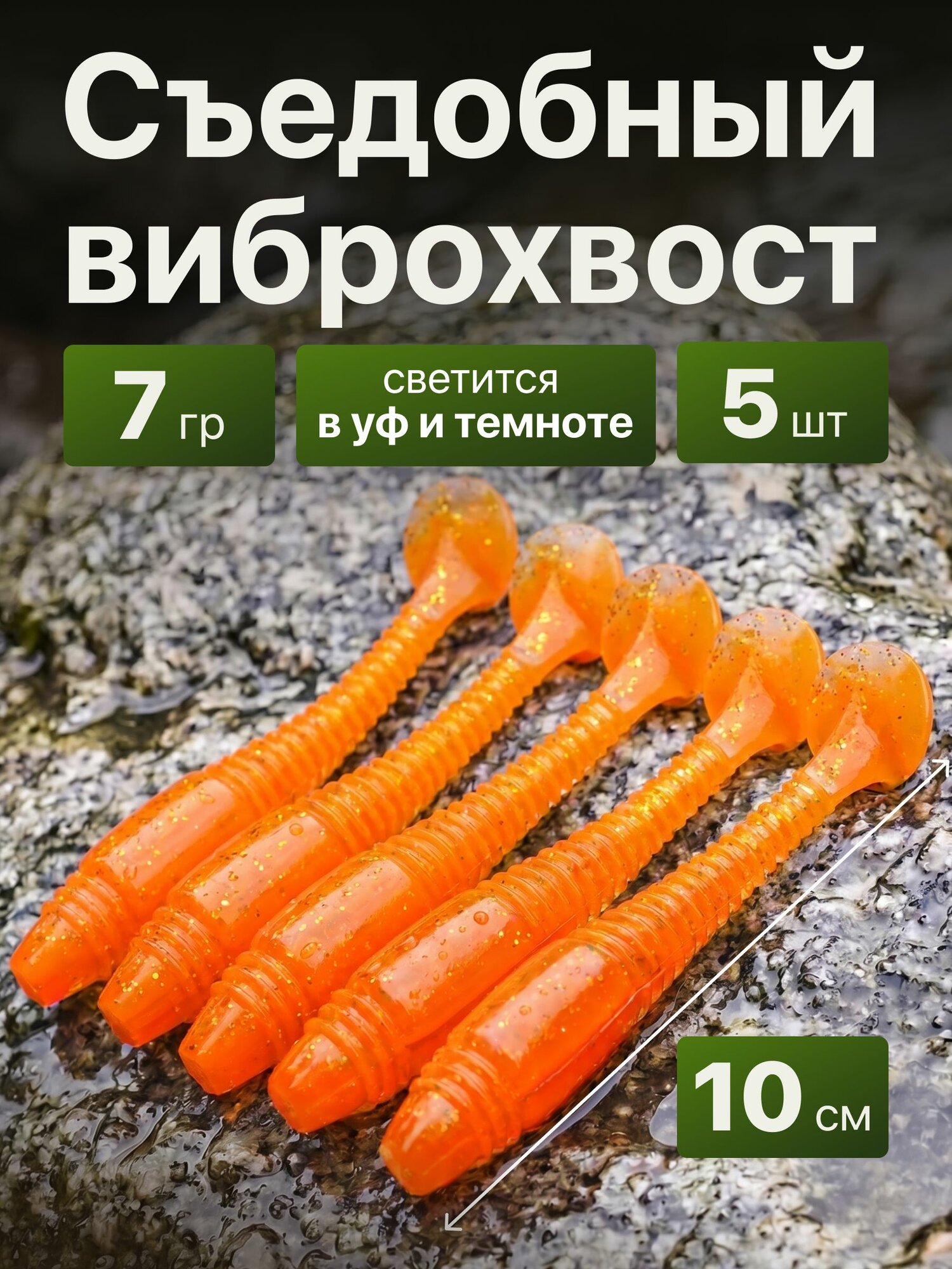Светящиеся силиконовые приманки для рыбалки, джиговые Tioga Виброхвост 5 шт (10 см) T26 Orange Chart / аттрактант Креветка