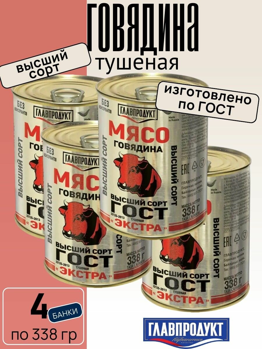 Говядина тушеная, Экстра, высший сорт, 4 шт х 338 г Главпродукт