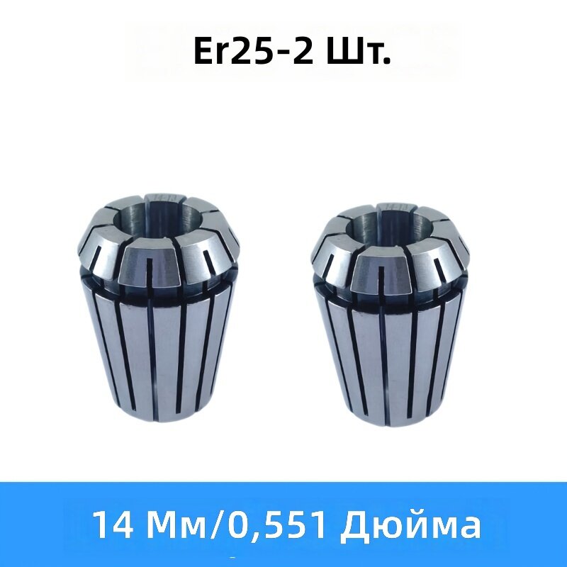Высокоточные цанги ER25 14 мм, набор 2 шт, для ЧПУ и токарных станков