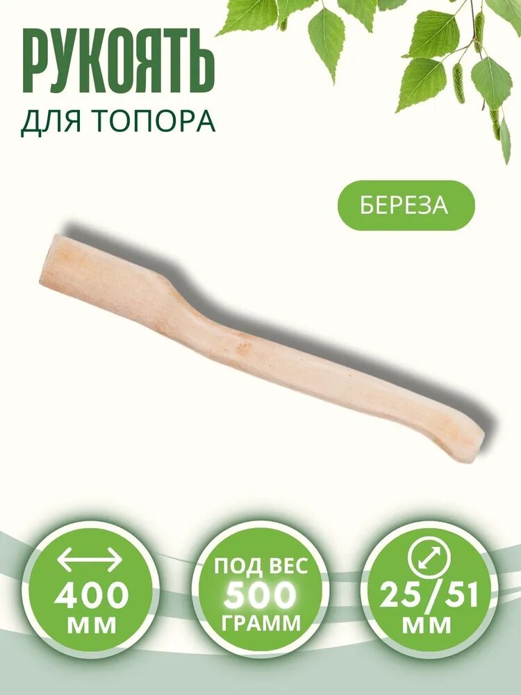 Березовое топорище для колки дров 40 см