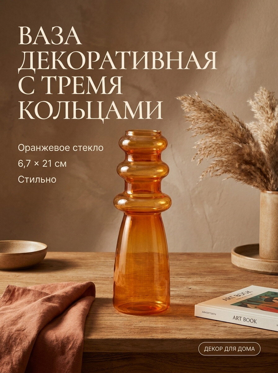 Ваза стеклянная декоративная с тремя кольцами, оранжевая, 6,7х21 см, 1 шт