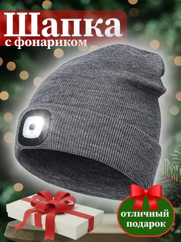 Шапка бини шапка с фонариком