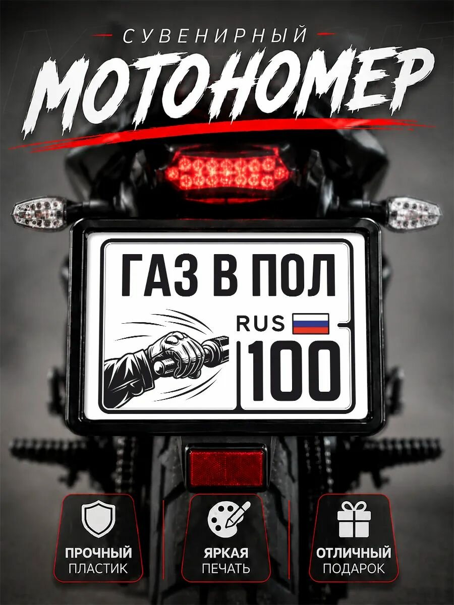 Номер на мотоцикл сувенирный газ в пол